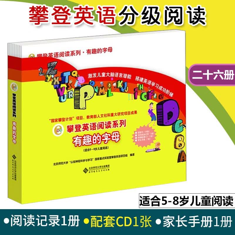 【现货】攀登英语阅读系列 攀登英语有趣的字母 附光盘适合5-8岁儿童阅读 附家长手册阅读记录 儿童英语启蒙阅读读物少儿英语读物英语入门