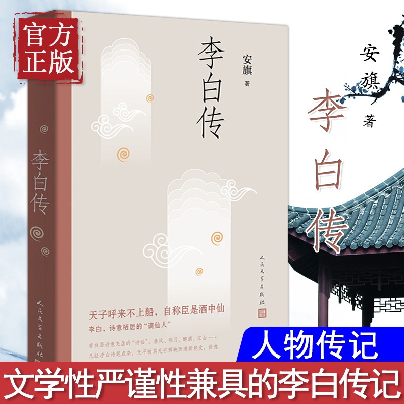 李白传 安旗著 文学出版 文学性严谨性兼具的李白传记 含有李白传世书法真迹高清插图 唐诗 李白 人物传记 诗仙