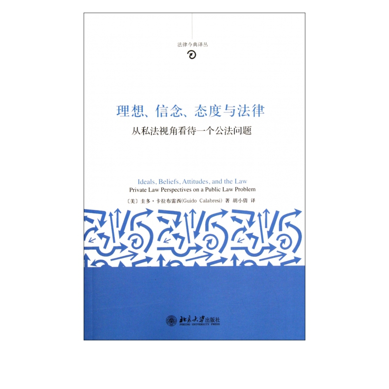 理想信念态度与法律(从私法视角看待一个公法问题)/法律今典译丛