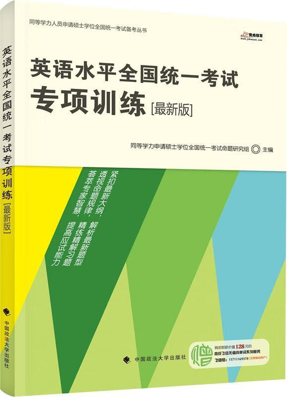 英语水平全国统一考试专项训练 同等学力申请硕士学位全国统一考试命题研究组