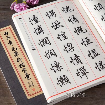 田英章书毛笔行楷字帖字汇2500字毛笔行楷书法行书教程练字帖大字 华夏万卷毛笔字帖 田英章毛笔行楷字汇