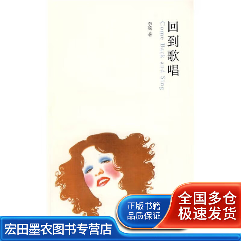 回到歌唱9787305058868【好书】