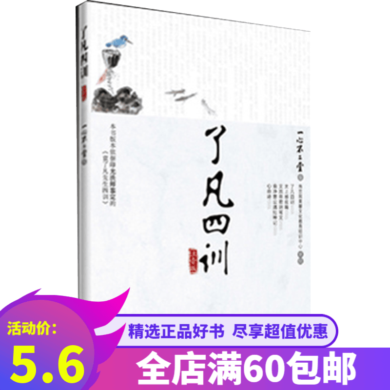《了凡四训：注音版》一心不二堂编