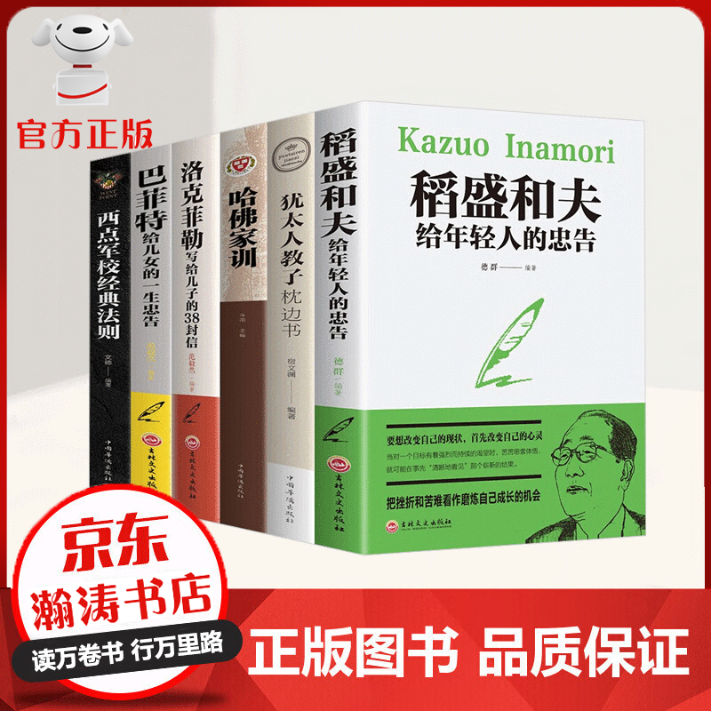稻盛和夫给年轻人的忠告 洛克菲勒写给儿子的38封信 巴菲特给儿女一生的忠告 哈佛家训家教育儿书籍 稻盛和夫+洛克菲勒+巴菲特【受益一生的6本书】