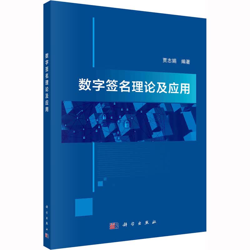 数字签名理论及应用 贾志娟 编 书籍 图书