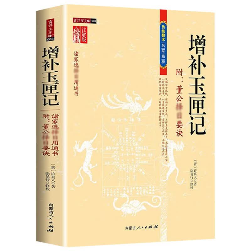 【包邮】传统数术名家精粹 玉髓真经 图解秘传水龙经 图解地理乾坤法窍 山洋指迷 精解罗经三十六层 精编天元五歌阐义 绘图地理人子须知 增补玉匣记 增补玉匣记 定价29.8