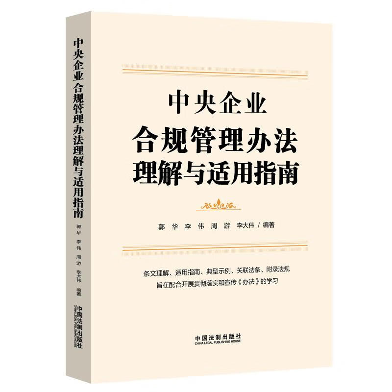 中央企业合规管理办法理解与适用指南 图书