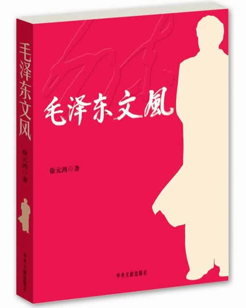 毛泽东文风 徐元鸿 著