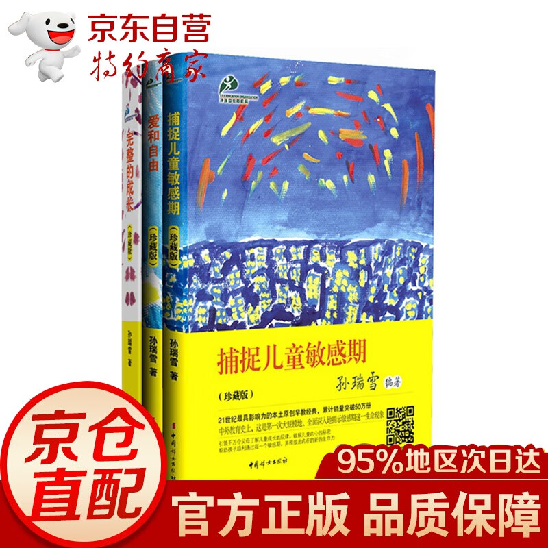 孙瑞雪 捕捉儿童敏感期+爱和自由+完整的成长 精装3册[精选套装] 精选套装]