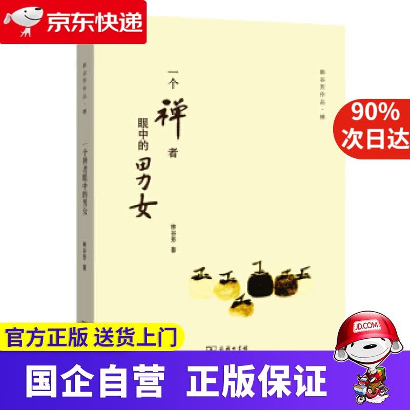 一个禅者眼中的男女 商务印书馆 9787006824