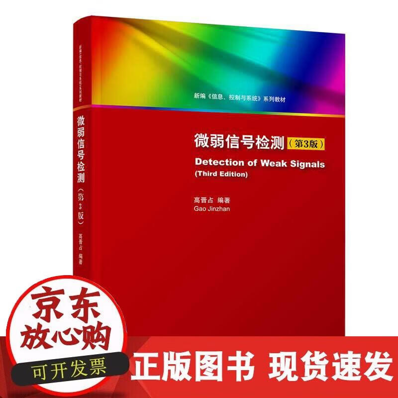 【现货】微弱信号检测（第3版）