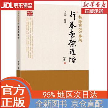 【全新畅销书籍】杨澄甫85拳架：行拳走架进阶 万玉纲 东南大学出版社