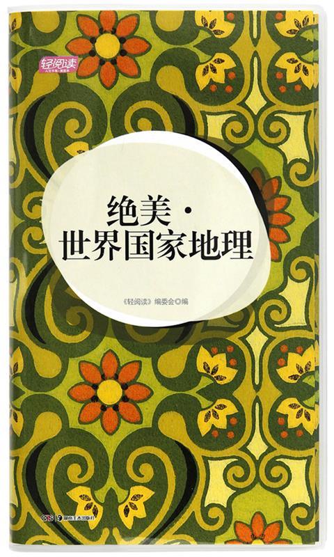 绝美.世界国家地理【，放心购买】