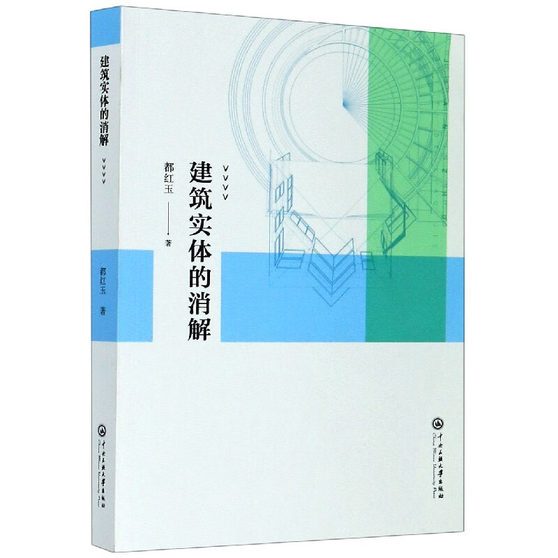 建筑实体的消解