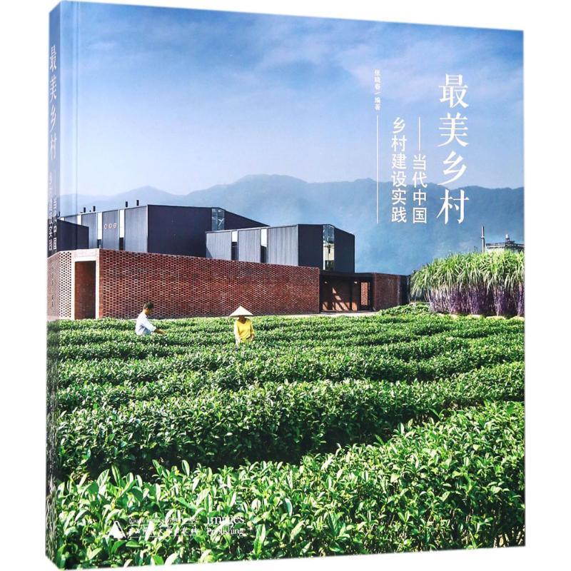 美乡村 张晓春 主编 9787559806192
