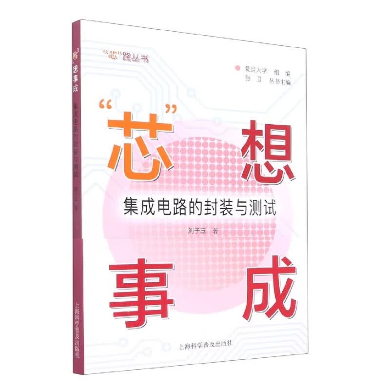 “芯”想事成：集成电路的封装与测试