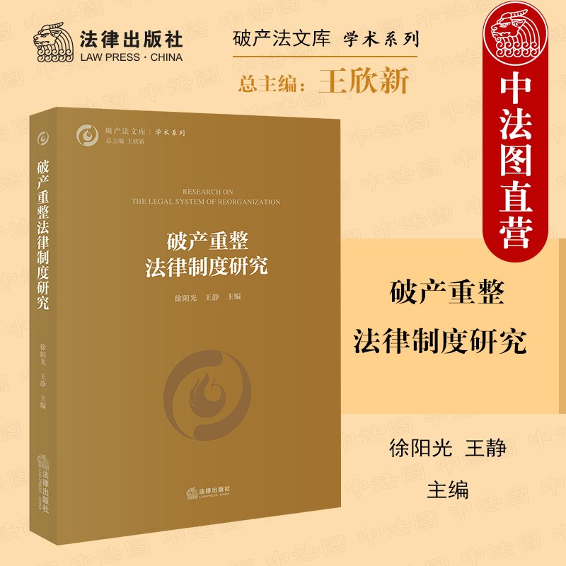 2021新 破产重整法律制度研究 徐阳光 预重整制度 重整计划强制批准制度 破产重整中的资产