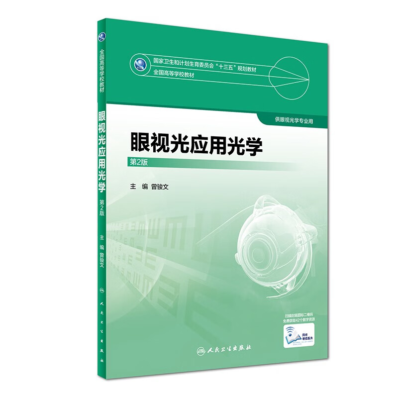 眼视光应用光学 第2版 曾骏文 主编 眼视光学专业用 978711724500 人民卫生出版社