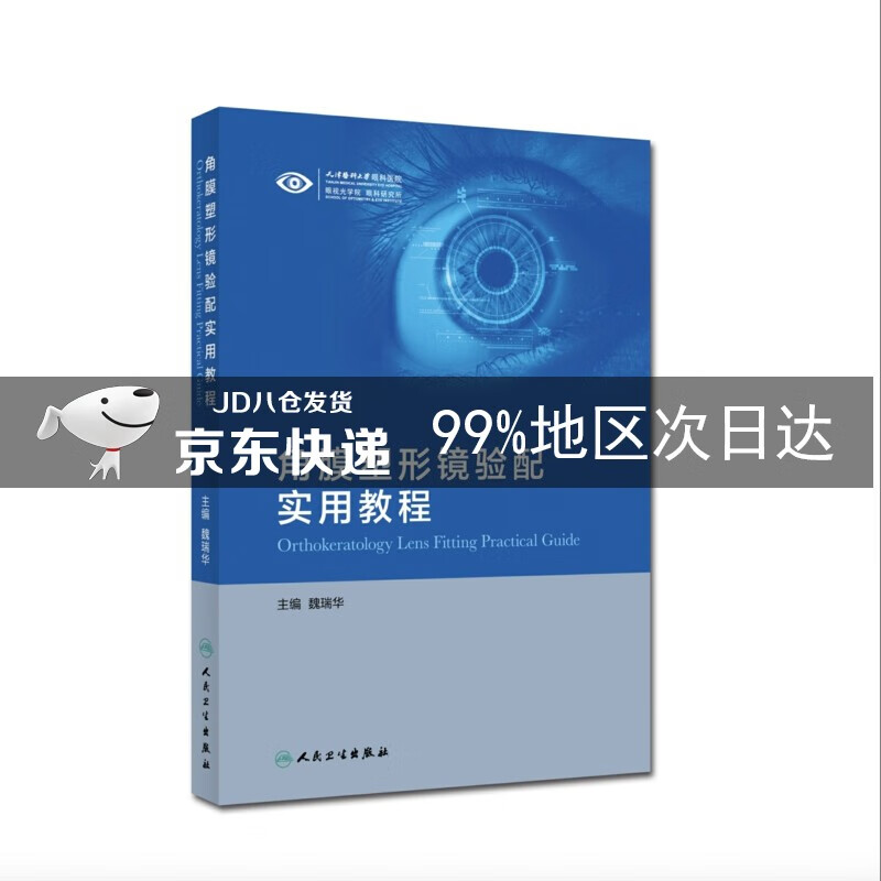角膜塑形镜验配实用教程