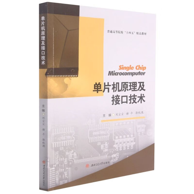 单片机原理及接口技术(普通高等院校十四五精品教材)
