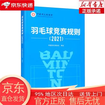 【全新速发】羽毛球竞赛规则（2021） 中国羽毛球协会 人民体育出版社