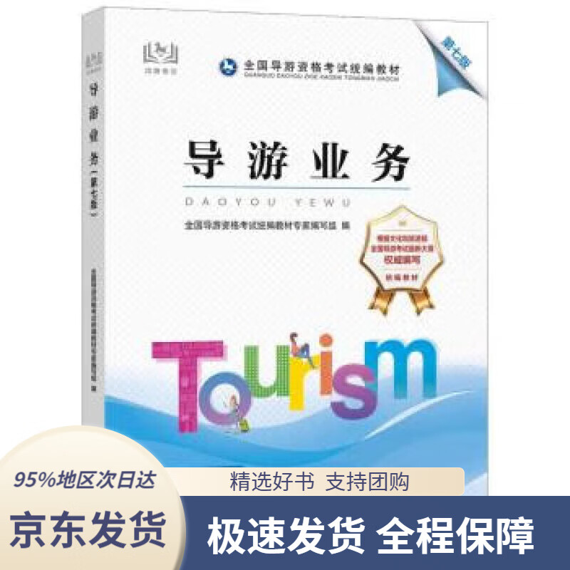 【 京东配送 支持团购】导游证考试用书2022全国导游资格考试统编教材-导游业务（第七版）