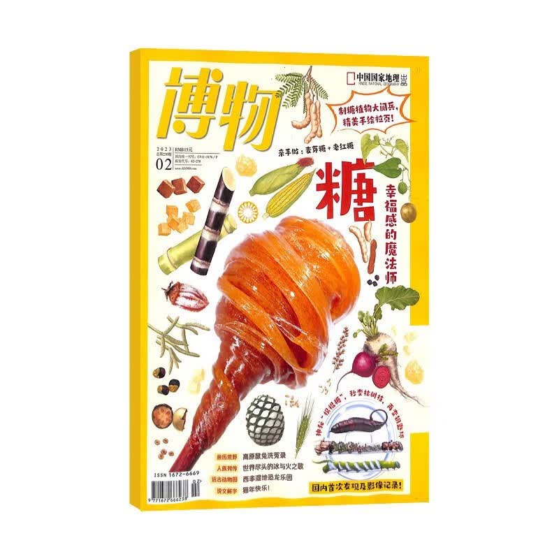 【包邮】【2023年单期订阅】博物2023年2月【糖-幸福感的魔法师】杂志铺 青少年科普百科知识博物君