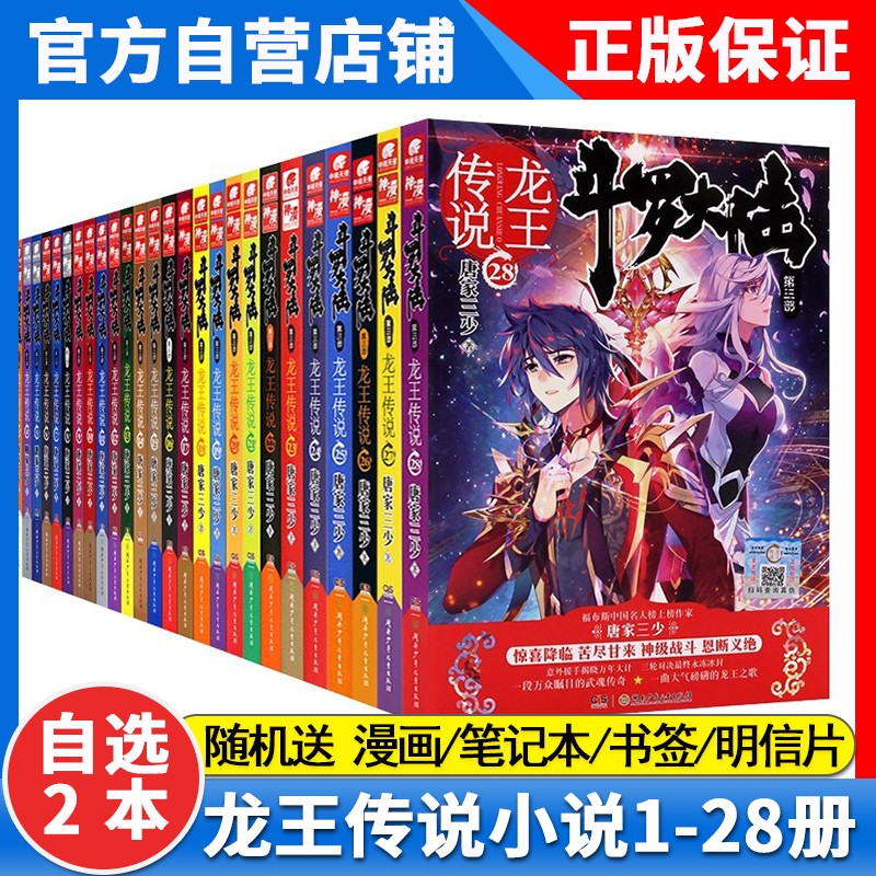 【1-28册】斗罗大陆3龙王传说全套小说全集1-2-3-4-5-10-20-21-22-23-24-25-26-27-28册 唐家三少小说 斗罗大陆第三部龙王传说28 【自选2本】留言备注