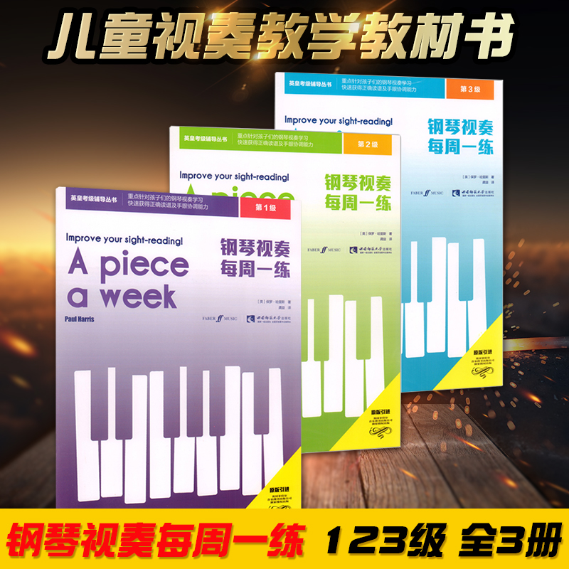 钢琴视奏每周一练 123级 全3册 儿童钢琴初级初步教程 音乐考级视奏科目 英皇视奏考级辅导培训书籍