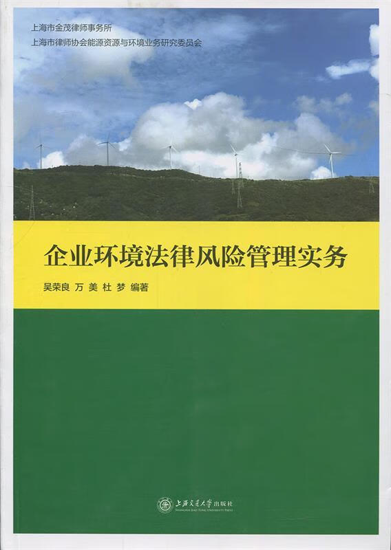 企业环境法律风险管理实务【好书，下单速发】