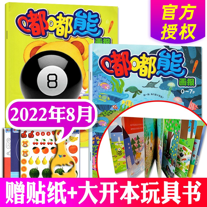 嘟嘟熊画报杂志2023年8月新共3本打包 （另有新期现货打包/预售及往期可选）送立体玩具书 2-6岁婴幼儿早教开发绘本故事期刊 2022年8月【3本装】