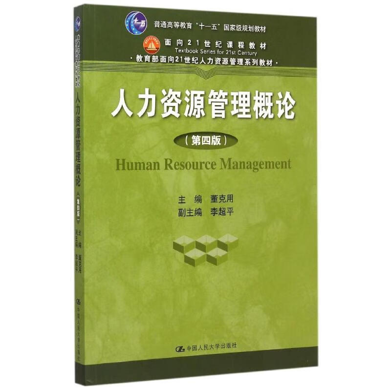 人力资源管理概论