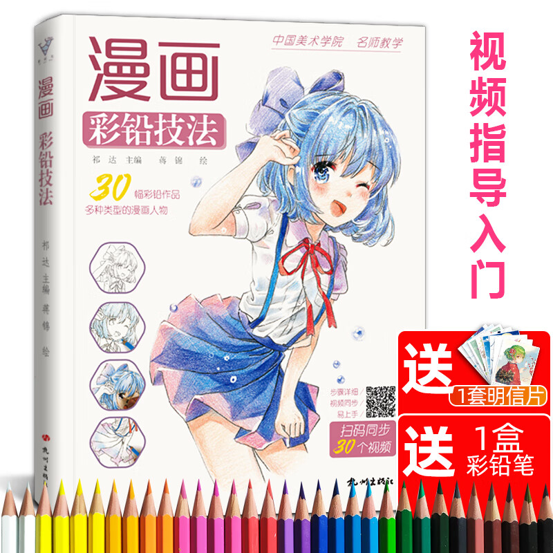 漫画彩铅技法教程动漫卡通人物零基础手绘美少女画画二次元绘画女书籍彩色铅笔临摹画本画册图素描入门马克笔