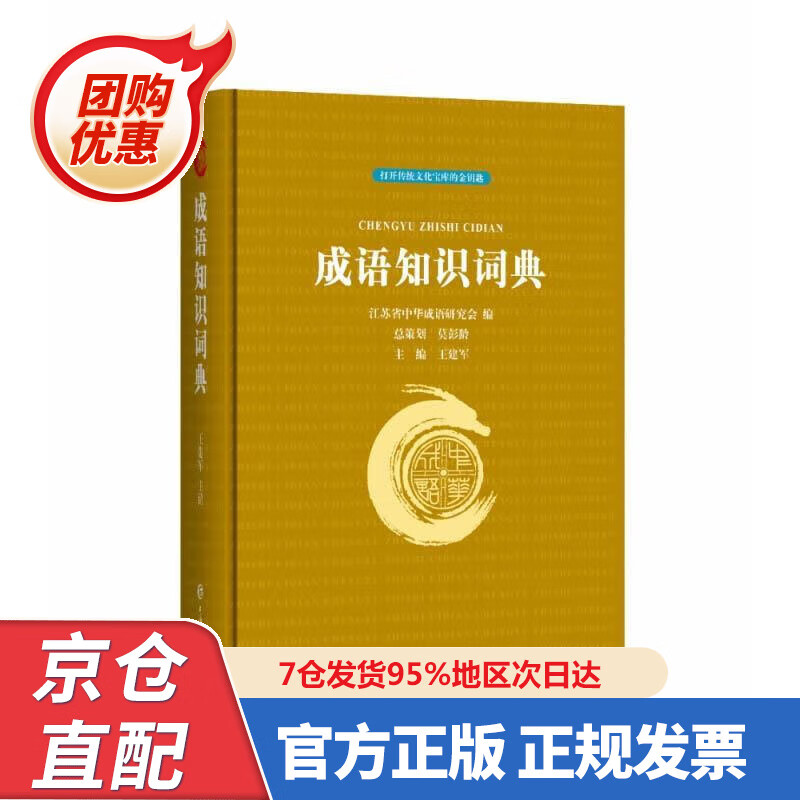 【新书】成语知识词典 9787532653232 王建军,江苏省中华成语研究会 编 上海辞书出版社