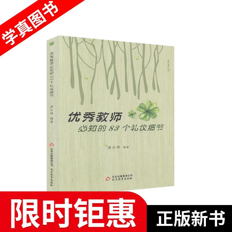 优秀教师必知的83个礼仪细节 北京教育出版社