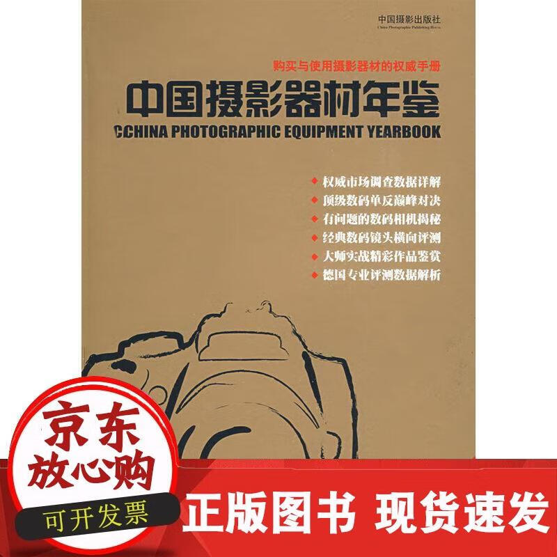 中国摄影器材年鉴2008-2009 赵迎新 等主编 9787802363380