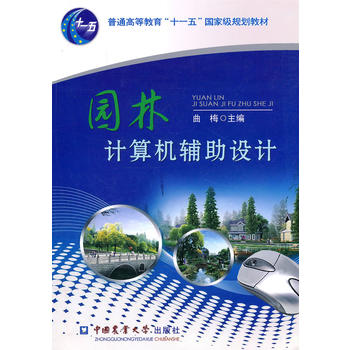 园林计算机辅助设计 中国农业大学出版社 9787565500381