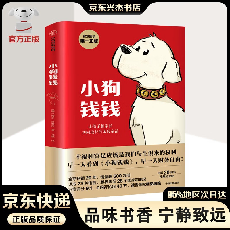 小狗钱钱1+2全套2册 博多舍费尔著 富爸爸穷爸爸 正面管教 财商启蒙课 等儿童财商培养 8岁以上小孩看完也能实践的理财书籍 小狗钱钱1