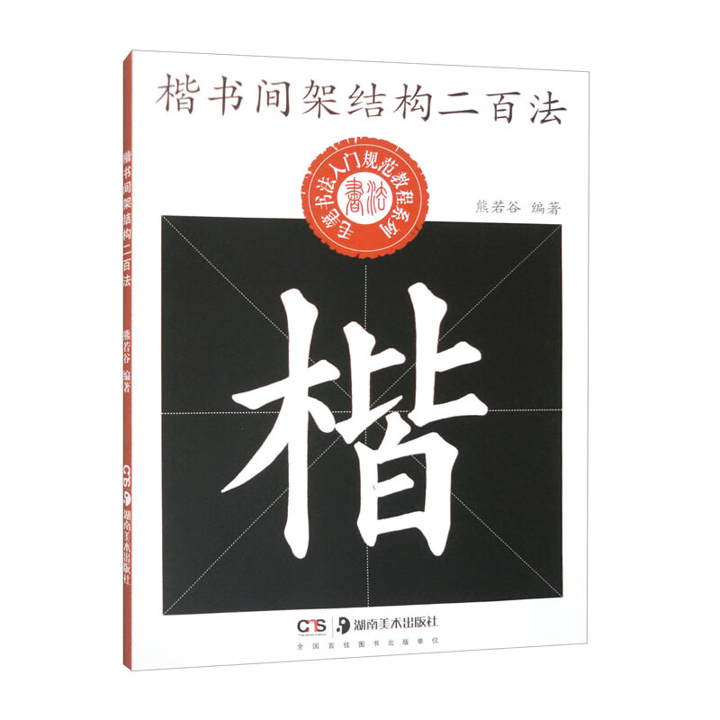 楷书间架结构二百法9787535649881