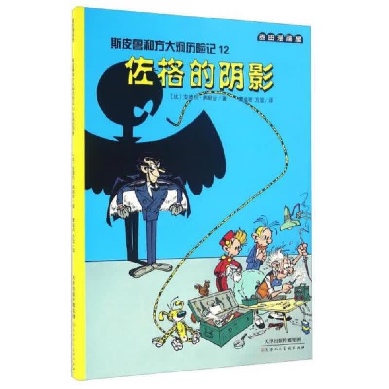 斯皮鲁和方大炯历险记(12) 佐格的阴影天津人民美术出版社9787530572825