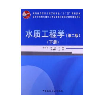 水质工程学(第二版)(下册) 中国建筑工业出版社