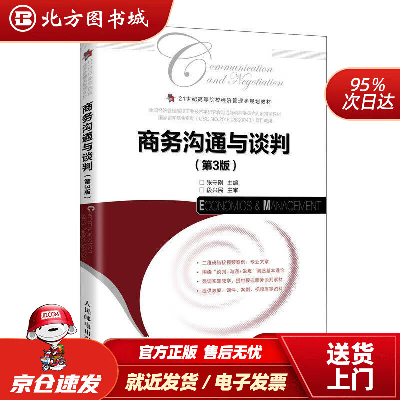 【现货】商务沟通与谈判（第3版） 张守刚 著 9787115545169 人民邮电出版社