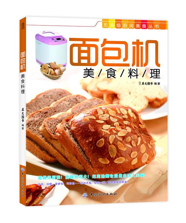 面包机美食料理