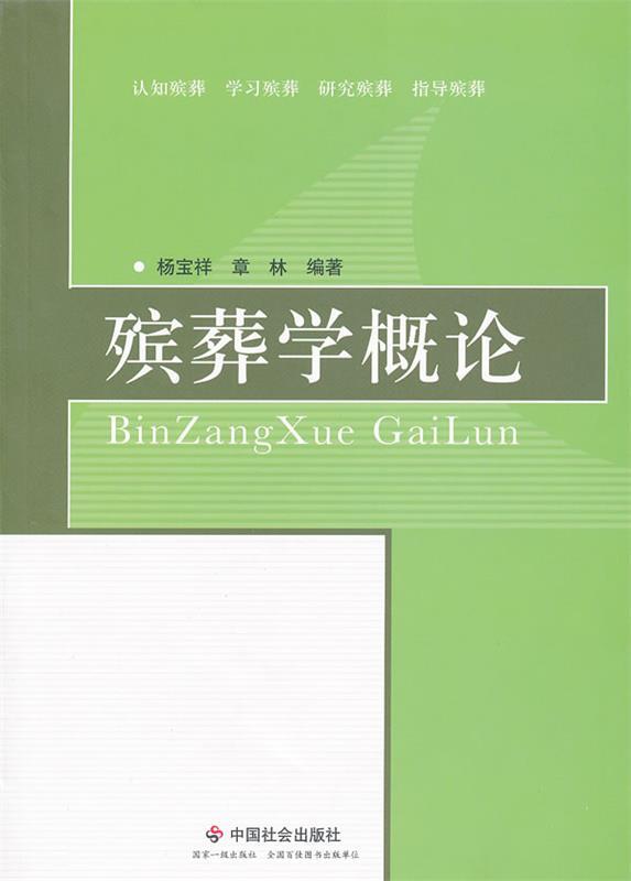 殡葬学概论 杨宝祥,章林编著【书】