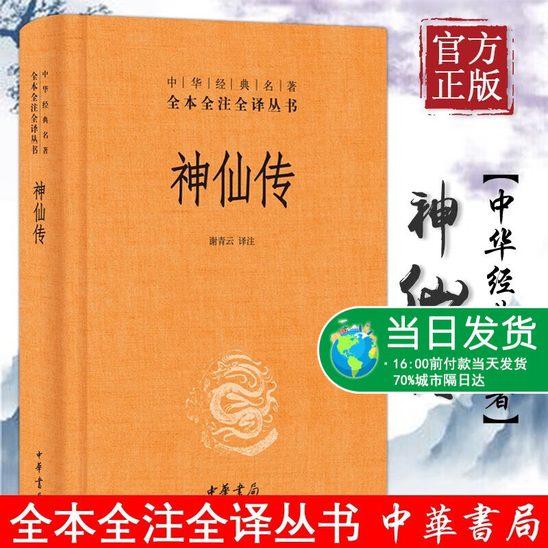 共4本精装抱朴子内篇 抱朴子外篇 神仙传原文注释白话译文中华书局中华经典名著全本全注全译丛书葛洪 神仙传（中华经典名著-三全本）
