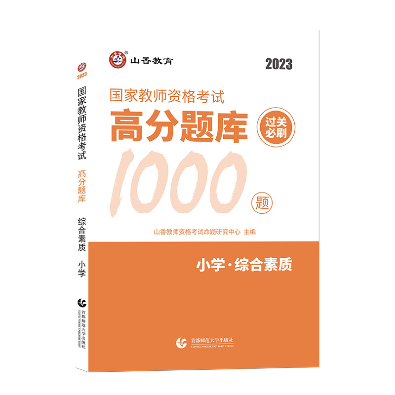 山香2023小学综合素质·国家教师资格考试.高分题库过关必刷1000题