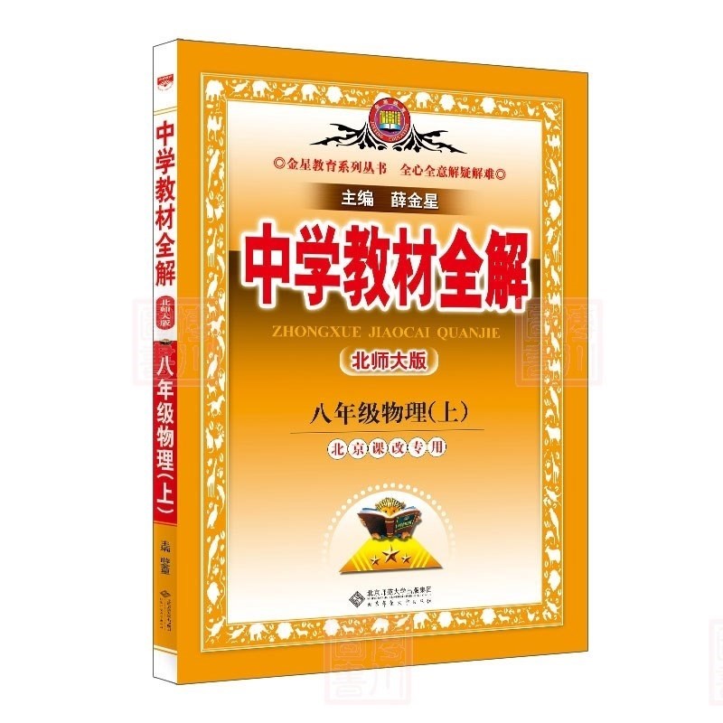 包邮2023秋2024中学教材全解初中物理八年级上册八上 北师大版北京课改专用 金星教育薛金星教材全解初中同步练习辅导初二8年级 北师课改北京师范