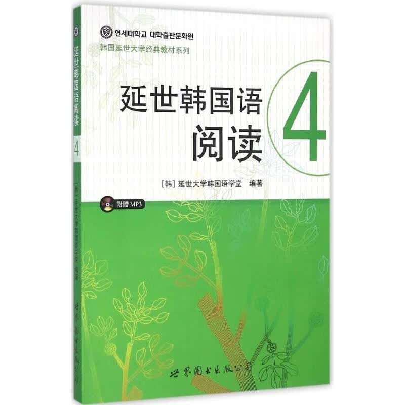 包邮延世韩国语4 阅读 附赠MP3延世大学韩国语学堂9787519203153 全新