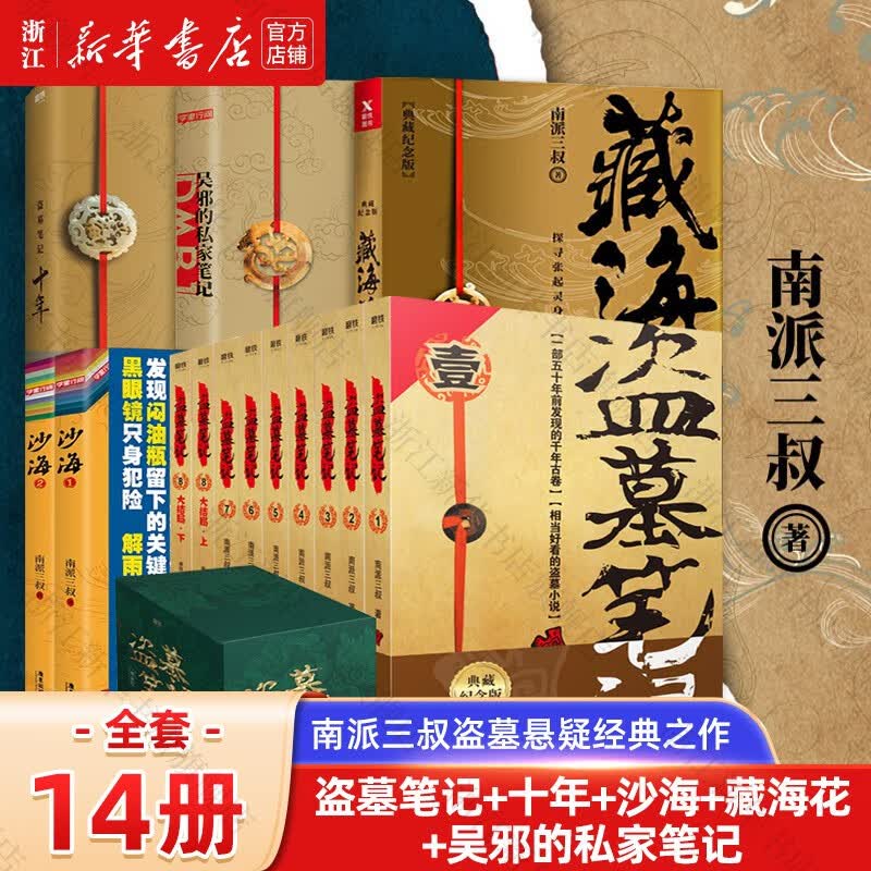 【套装自选】盗墓笔记全套典藏版/十年/沙海上下/藏海花/吴邪的私家笔记/南部档案/深渊笔记 南派三叔的书全集13-14-15-16-17册侦探推理小说畅销书 共14册 盗墓笔记+十年+沙海+藏海花+吴