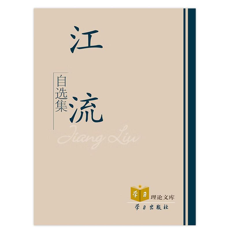 江流自选集 江流著